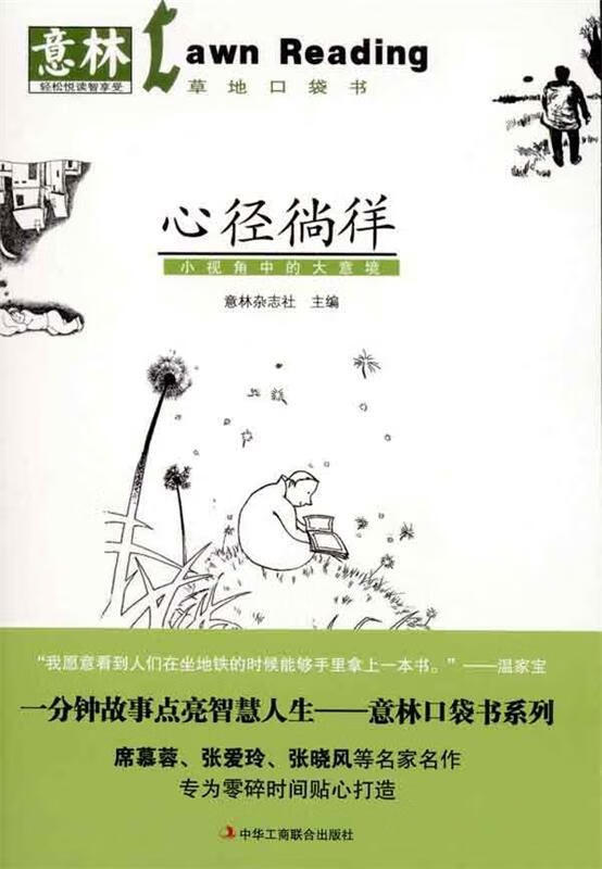 意林:心径徜徉—小视角中的大意境