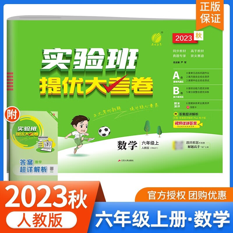 2023秋新版 实验班提优大考卷六年级上册下册语文数学英语人教版北师版苏教版小学6年级教材同步单元测试期中期末复习检测考试卷子试卷 六年级上册 数学 人教版