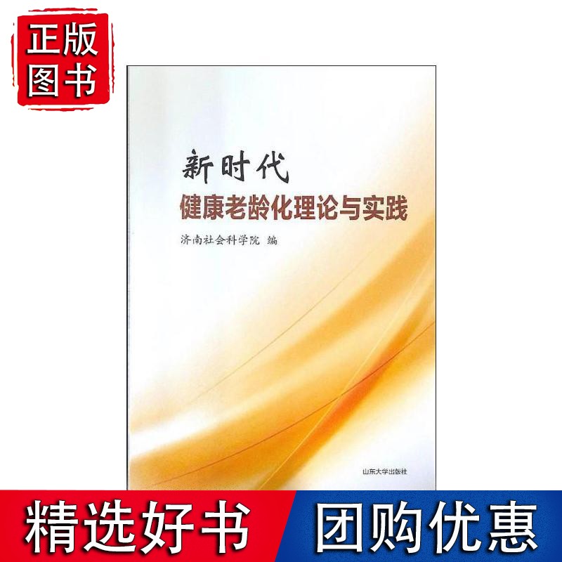 新时代健康老龄化理论与实践