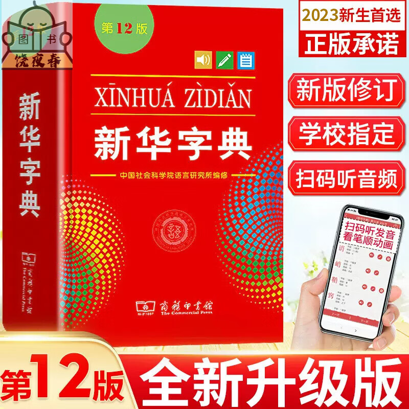 2023新版课本词语统编人教版课文同步生新华字典一二三四五六年级成语词典同步生字词语组词造句近义反义词 新华字典(第12版)商务印书馆 小学通用