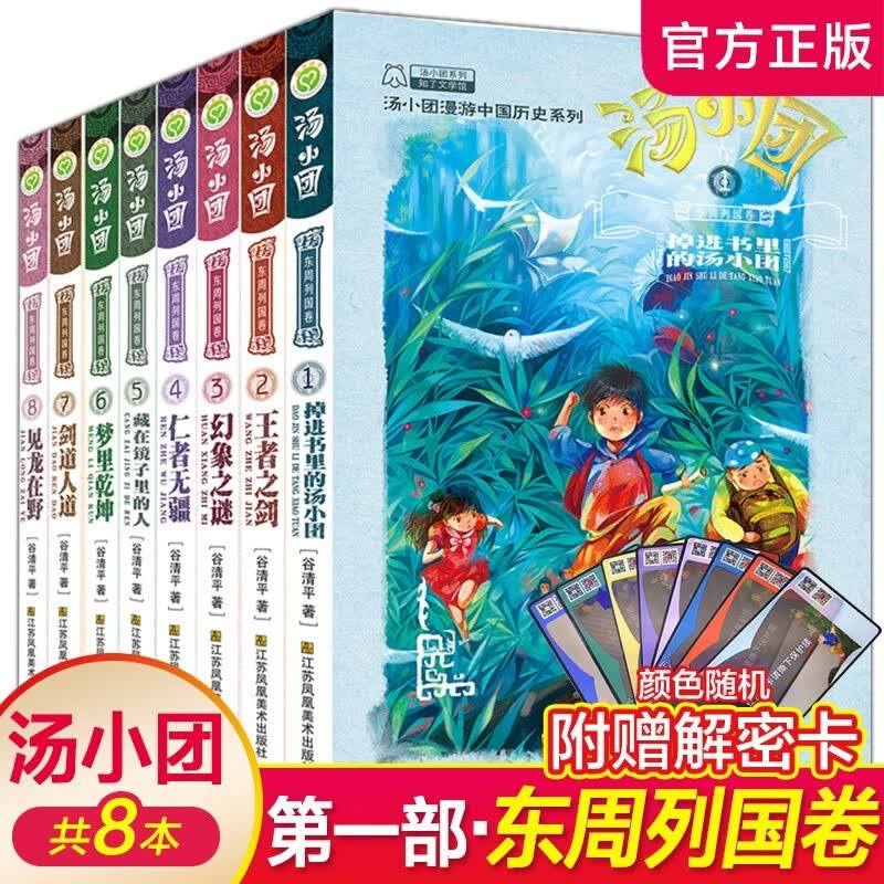 汤小团掉进书里的汤小团 东周列国卷快乐学历史谷清平儿童课外书8-10-12-15岁儿童历史书籍