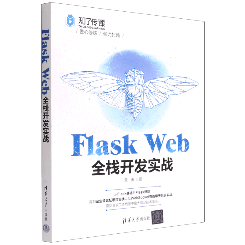 Flask Web全栈开发实战