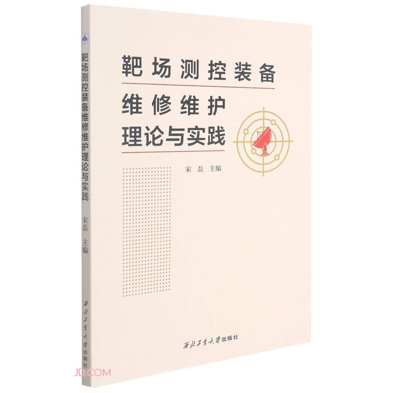 靶场测控装备维修维护理论与实践