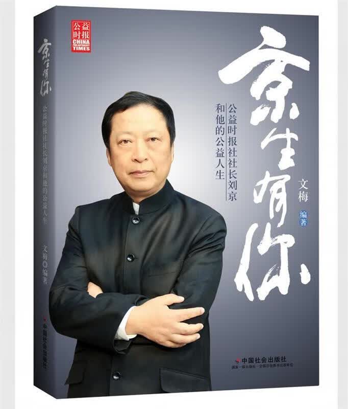 “京”生有你 : 公益时报社社长刘京和他的公益人生 文梅 中国社会出版社