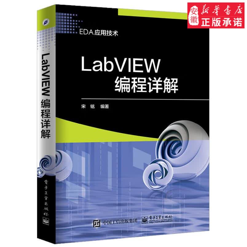LABVIEW编程详解计算机宋铭9787121313615安徽电子工业
