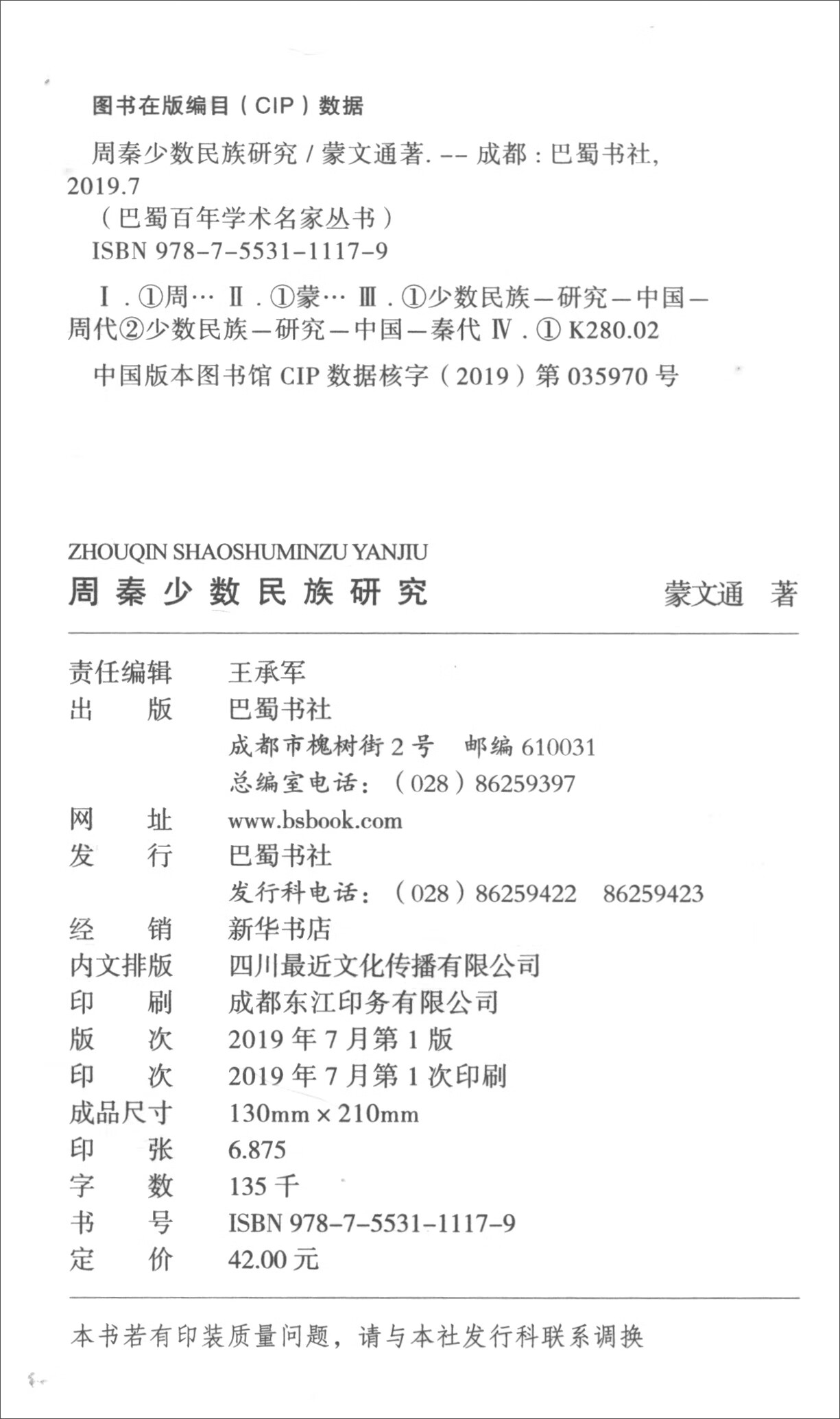 周秦少数民族研究【精选】