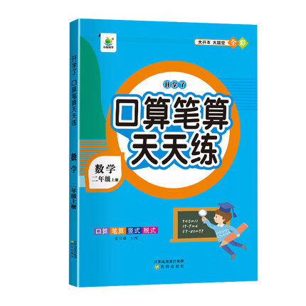 2022口算笔算天天练一年级二年级三年级四年级五年级六年级上册下册小学同步数学思维训练计算题强化训练小橙 2年级上册 口算笔算天天练 小学通用