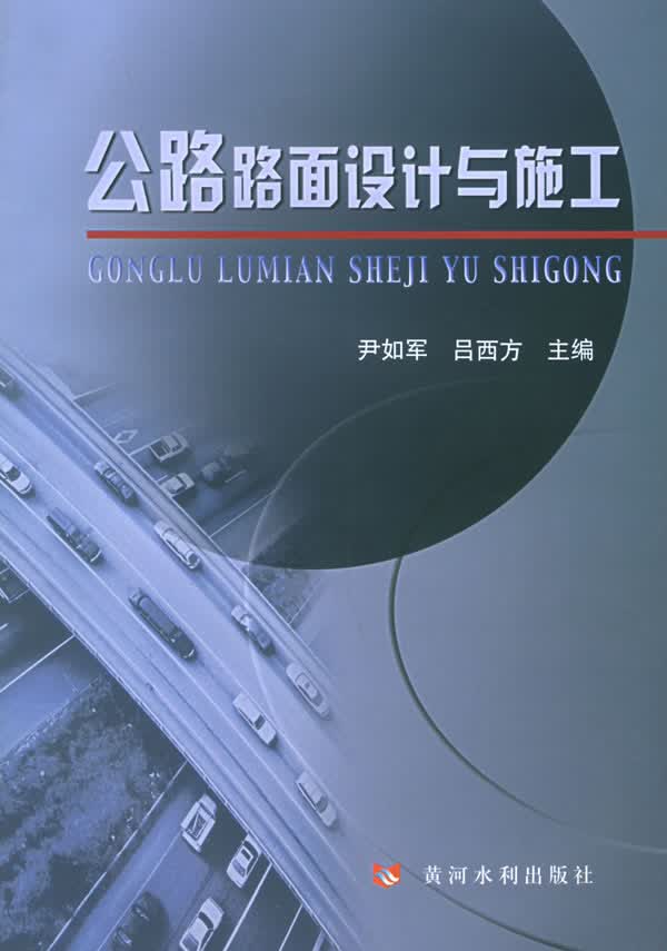 公路路面设计与施工