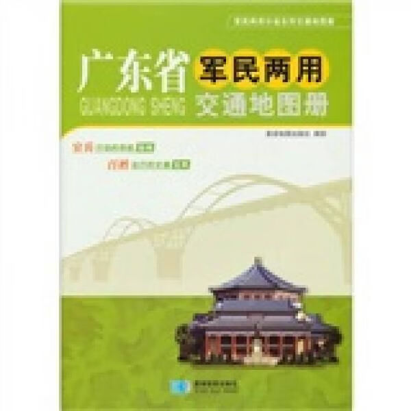 广东省军民两用交通地图册9787547102039