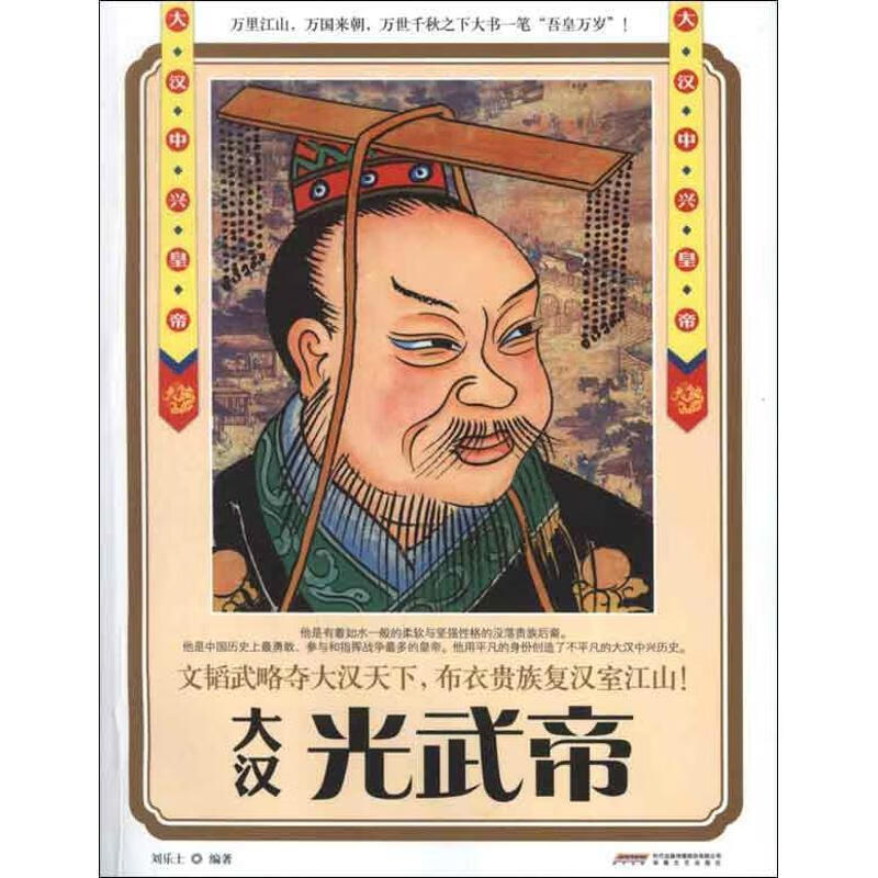时代的“大人物”君临天下版:大汉 光武帝 刘乐土编著
