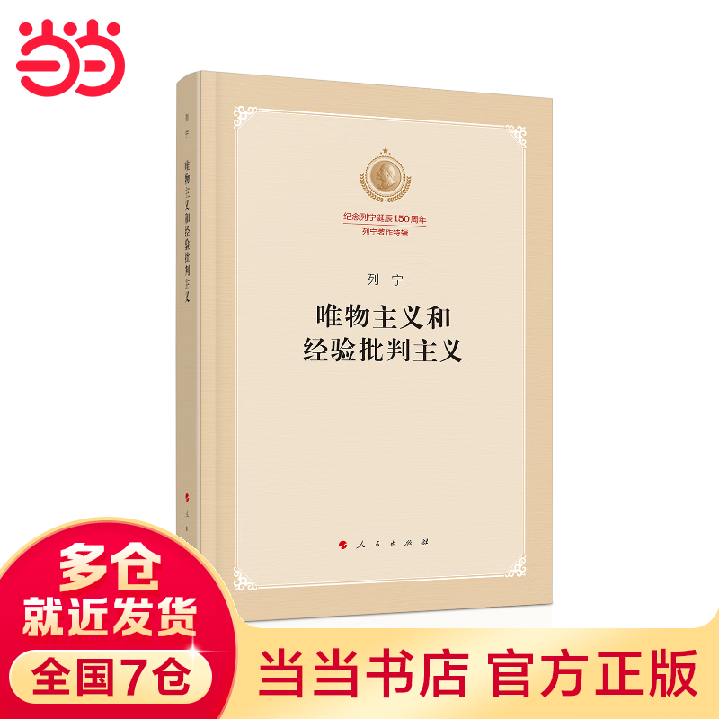 唯物主义和经验批判主义（纪念列宁诞辰150周年列宁著作辑）
