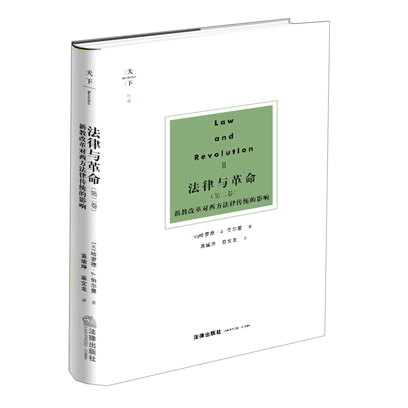 法律与革命(第2卷新教改革对西方法律传统的影响)(精)