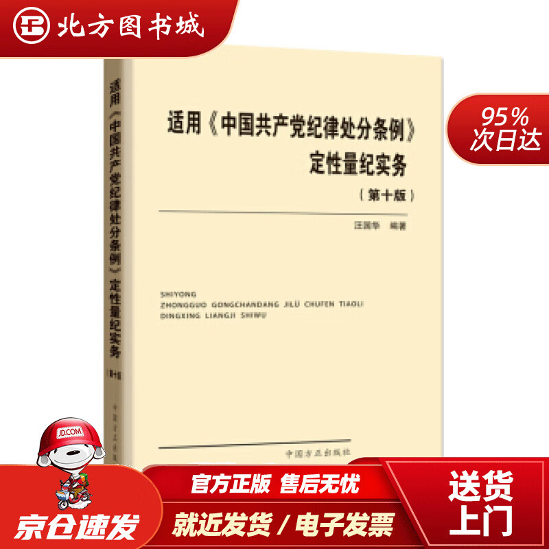 【现货】适用中国共产党纪律处分条例定性量纪实务（第十版）汪国华中国方正出版社 北方图书城