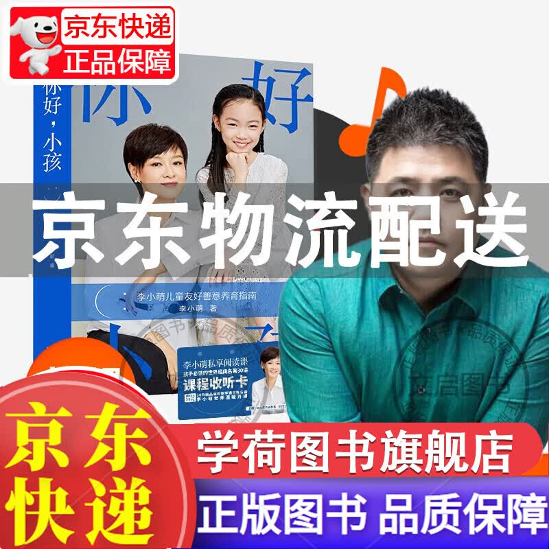 你好，小孩：善意养育指南  李小萌亲子教育力作  樊登、白岩松、朱永新、武志红、凯叔、俞敏洪等倾力