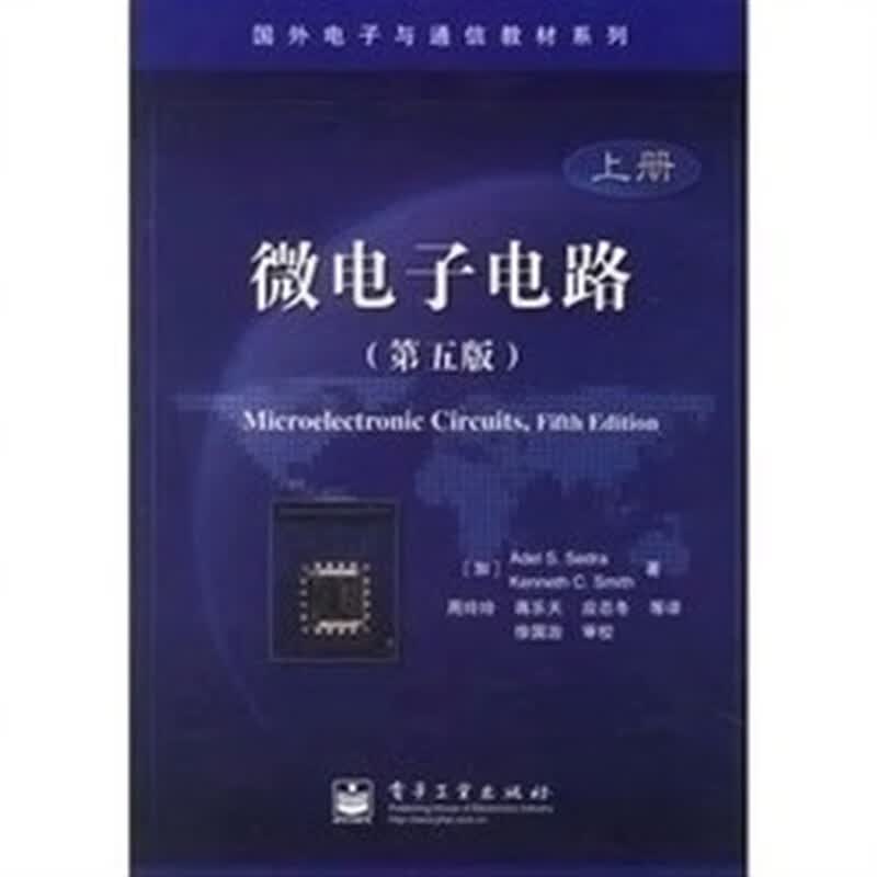 《微电子电路 第五版 上下册》(加)塞德雷,(加) ,周