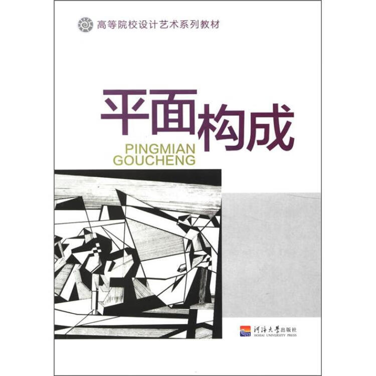 平面构成9787563028757【好书】