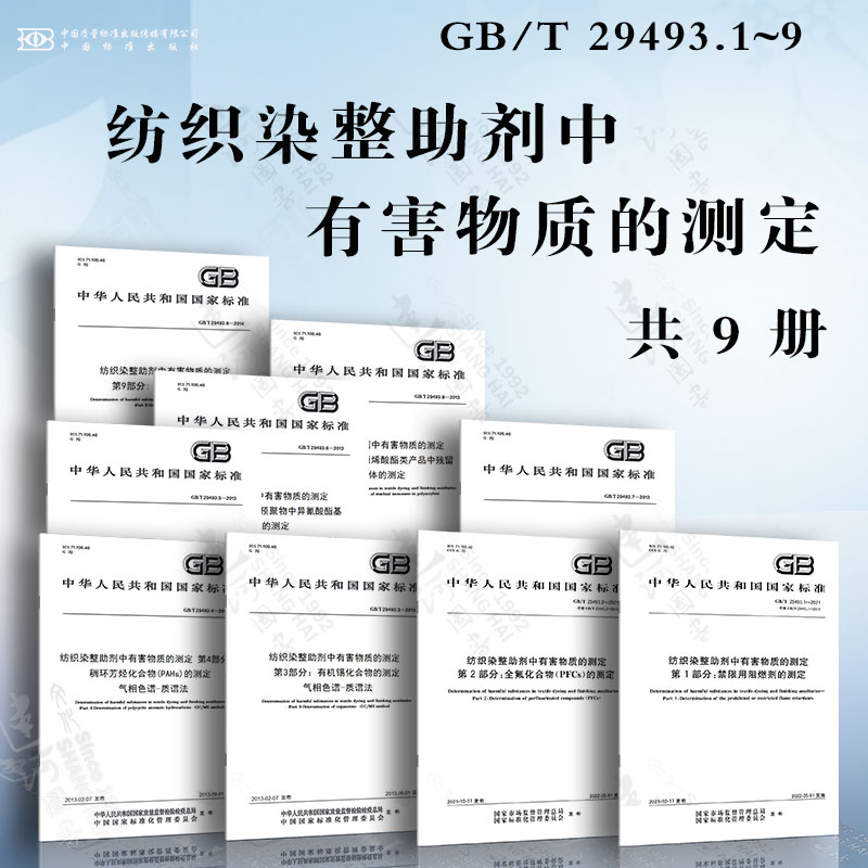 纺织染整助剂中有害物质的测定GB/T29493.1~9