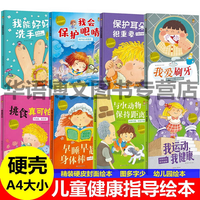 精装硬壳皮我爱刷牙全方位健康书系列有关于牙齿的绘本儿童健康认知启蒙教育绘本 幼儿园启蒙早教子共读图画 8本硬壳：洗手+眼睛+耳朵+刷牙+挑食+早睡早起+