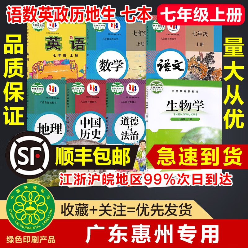 【广东惠州适用】2023初中7七年级上册人教版语文数学政治历史地理外研版英语北师大版生物全套7七