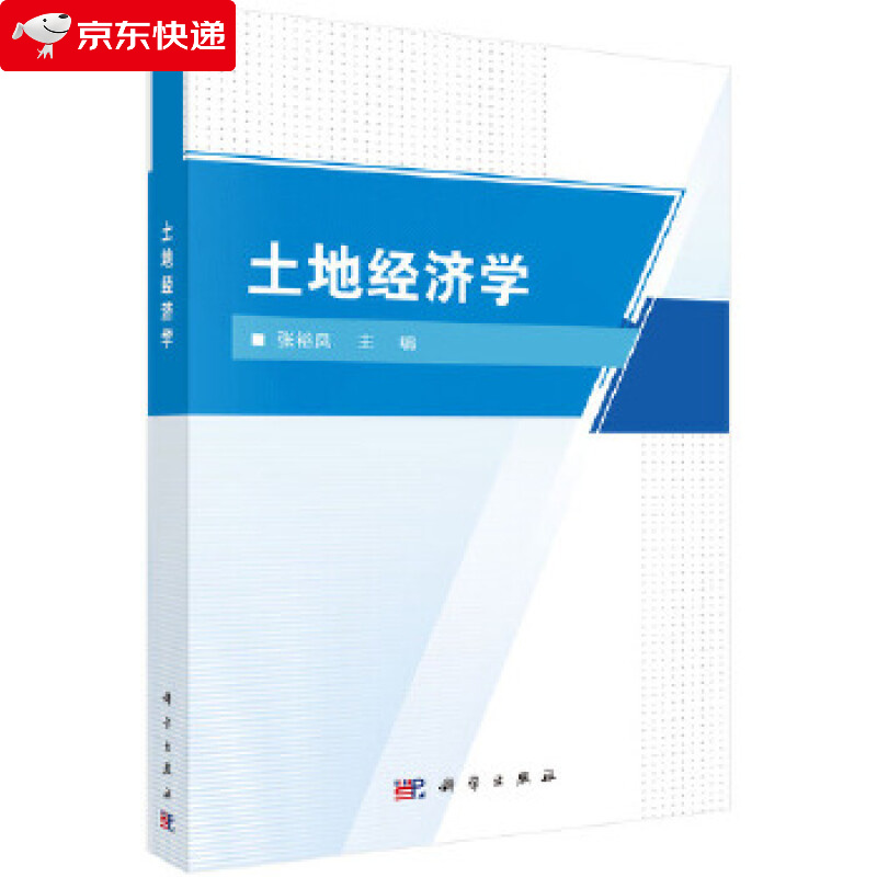 土地经济学 张裕凤 9787030616159