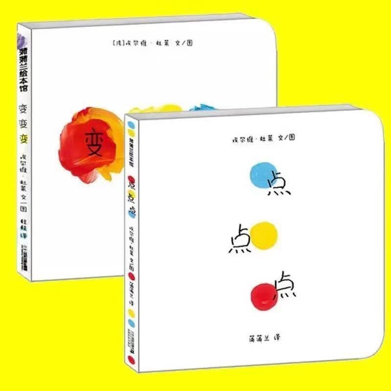 点点点+变变变+噗噗噗精装硬壳0-3岁儿童幼儿启蒙早教绘本图画书 点点点+变变变-【精装硬壳】
