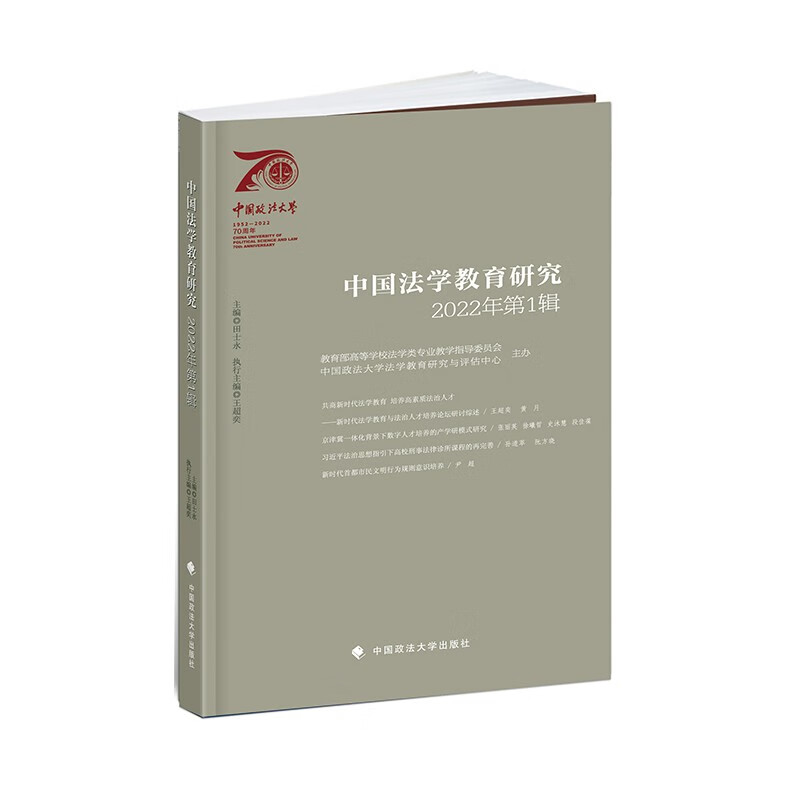 中国法学教育研究2022年（第1辑）田士永 法学教育主题论文集