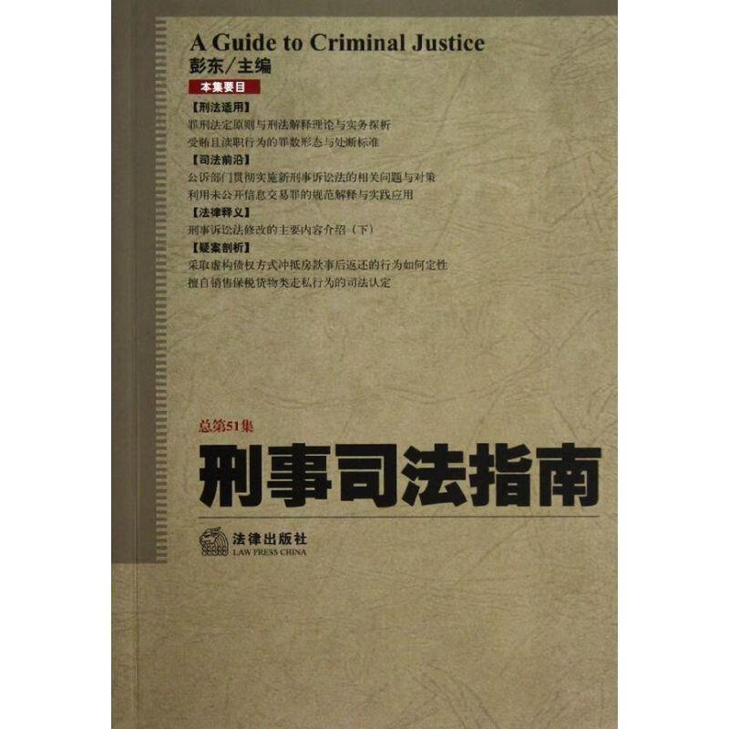 刑事司法指南 彭东 编
