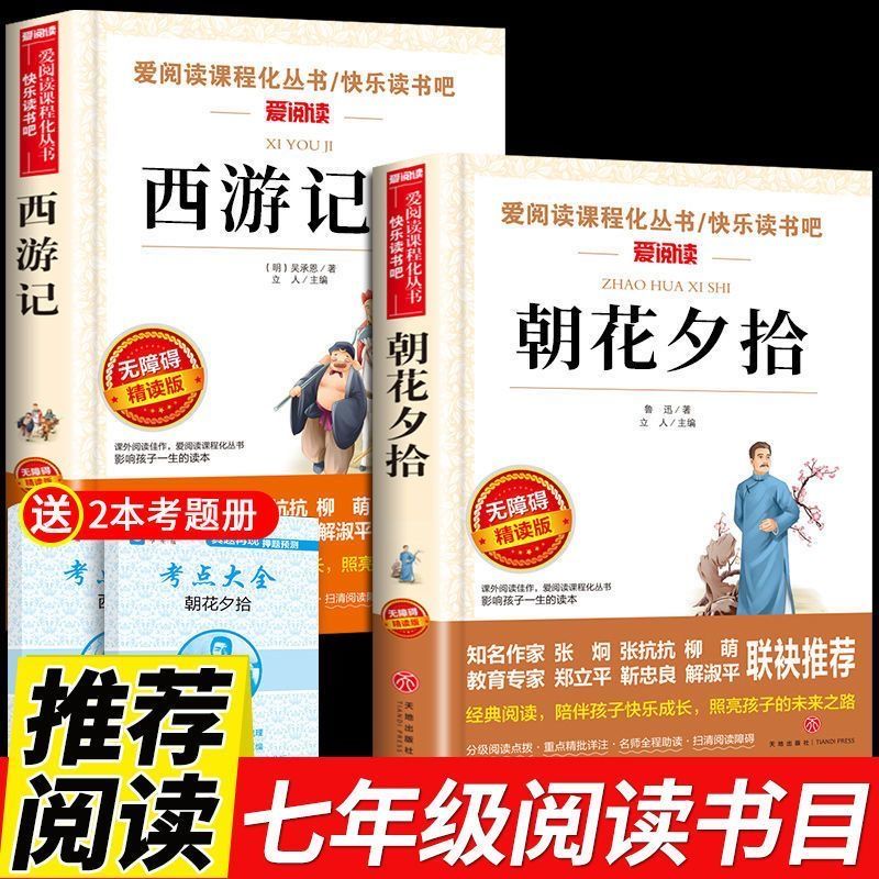 西游记和朝花夕拾鲁迅原著完整版初中版初一七年级上册课外书 朝花夕拾+西游记【赠配套考题册】
