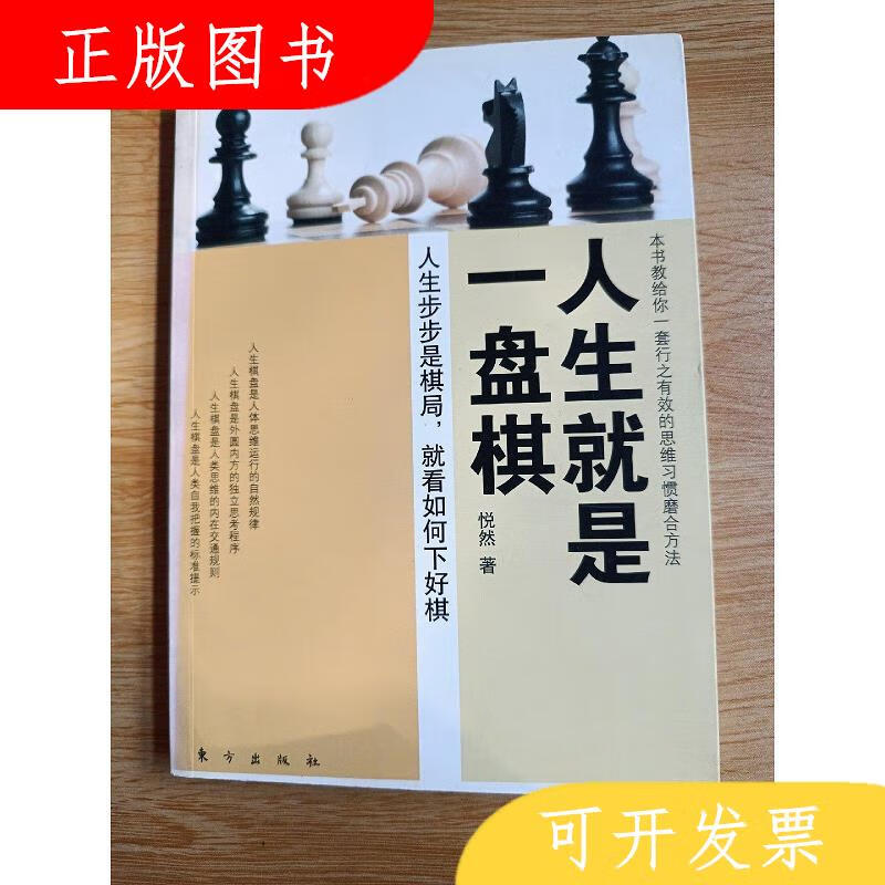 东方出版社悦然人生如棋-思维*惯磨合方法9787506024976