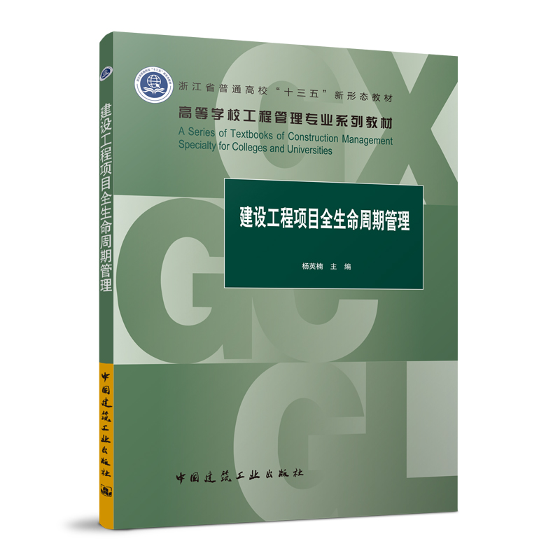 【现货】建设工程项目全生命周期管理 杨英楠 主编