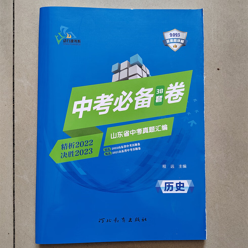 2023版动力源书系中考38套卷蓝山东中考真题汇编精析22决胜23 历史 2023版