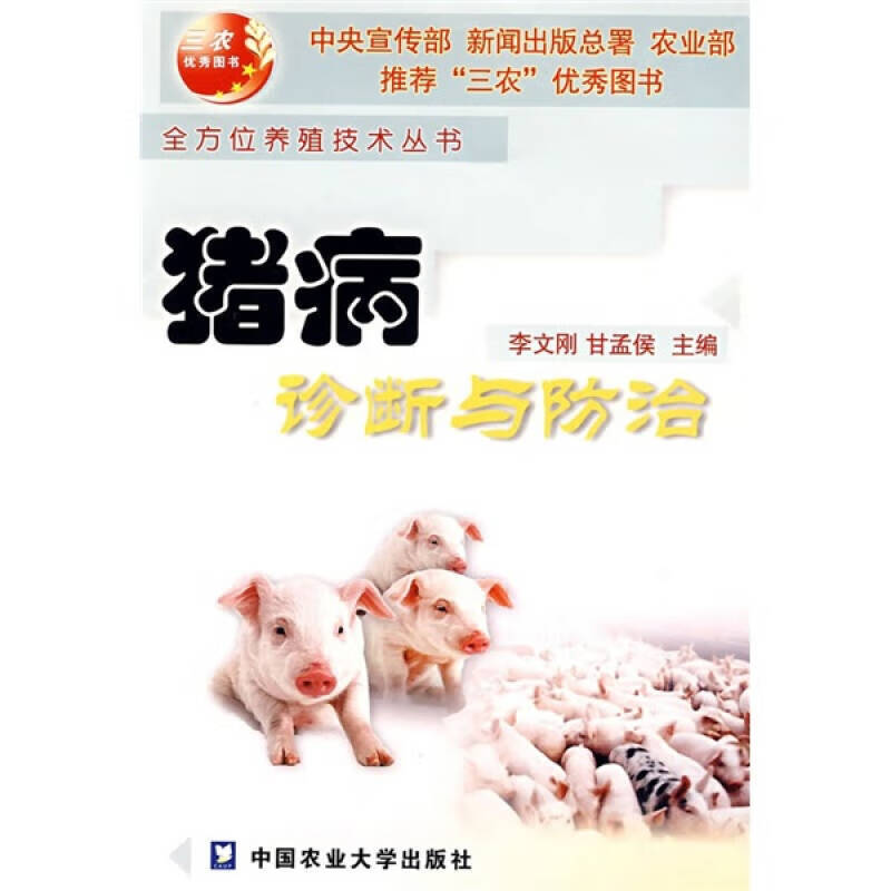 猪病诊断与防治【特惠】