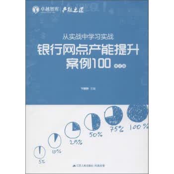 从实战中学习实战:银行网点产能提升案例100