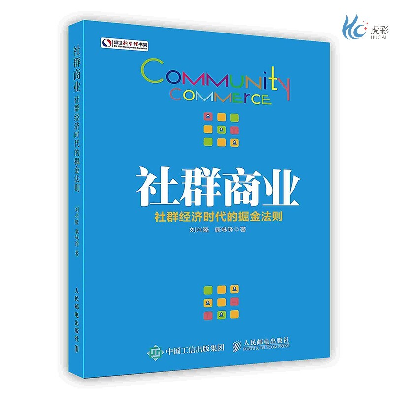 【按需印刷】社群商业：社群经济时代的掘金法则