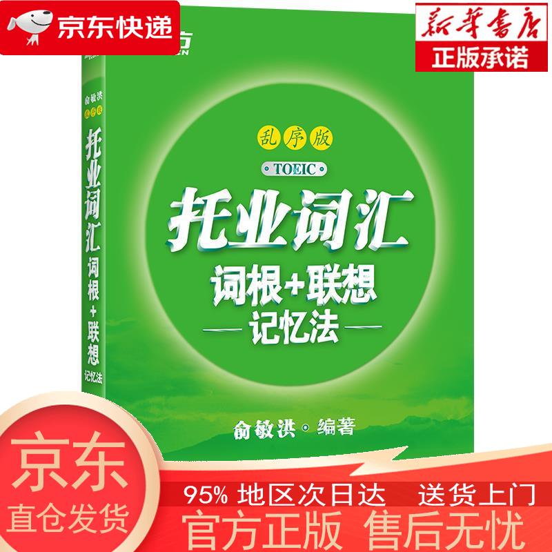 【全新速发】新东方 托业词汇词根+联想记忆法：乱序版 俞敏洪老师词汇书 绿宝书 俞敏洪 浙江教育出版社