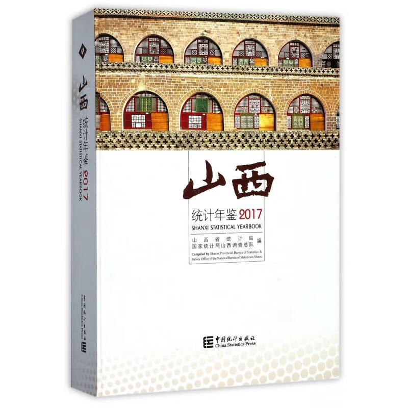 山西统计年鉴2017 山西省统计局,国家统计局山西调查总队