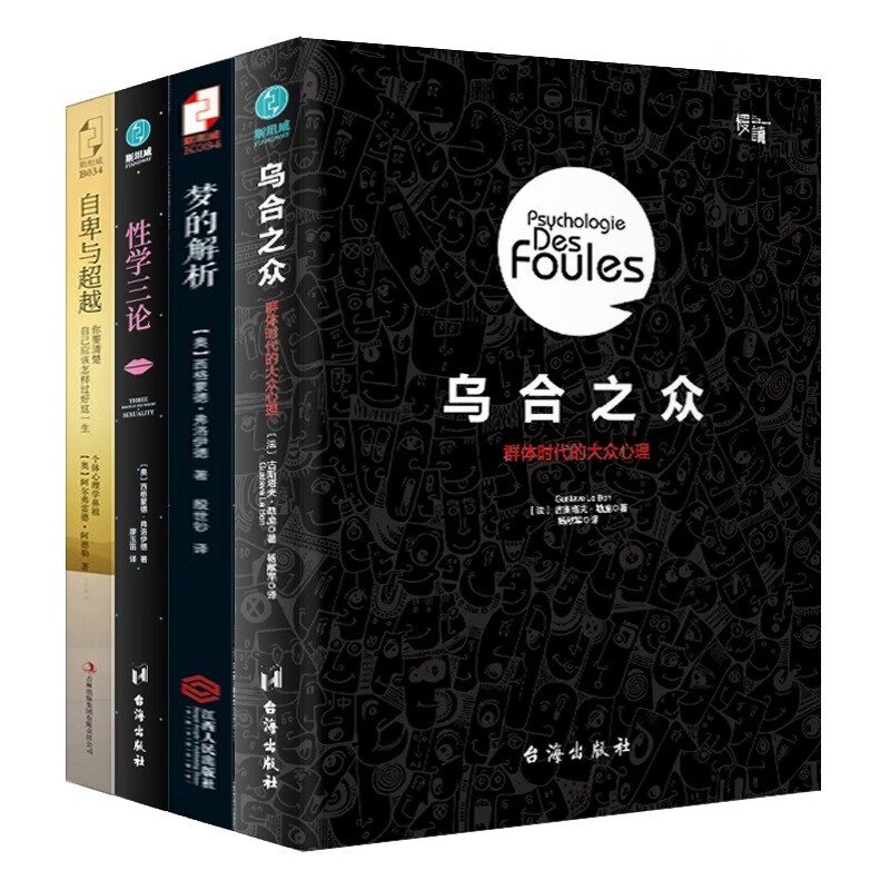 心理学经典系列（全四册）：乌合之众+梦的解析+性学三论+自卑与超越