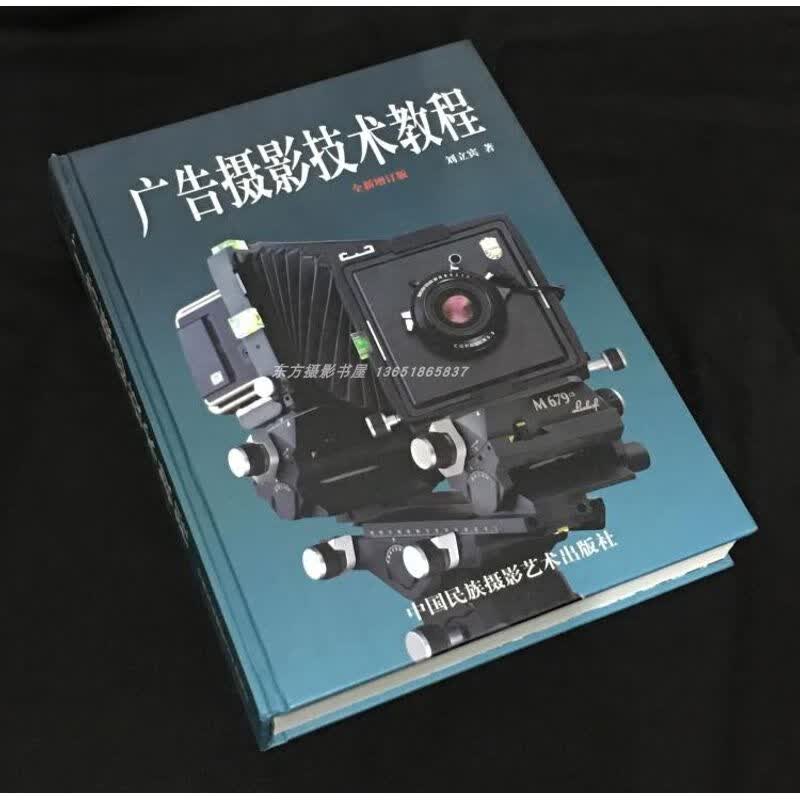 现货 广告摄影技术教程(增订版) 刘立宾