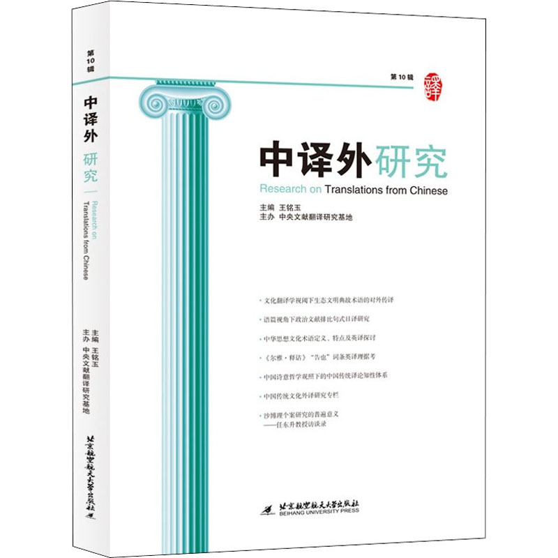 中译外研究 第10辑