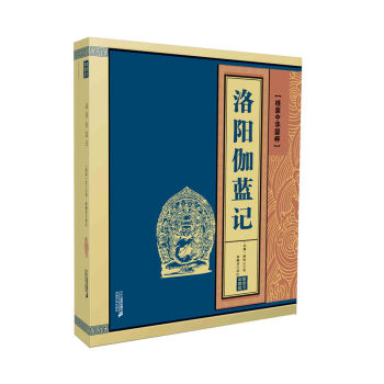 线装中华国粹——洛阳伽蓝记