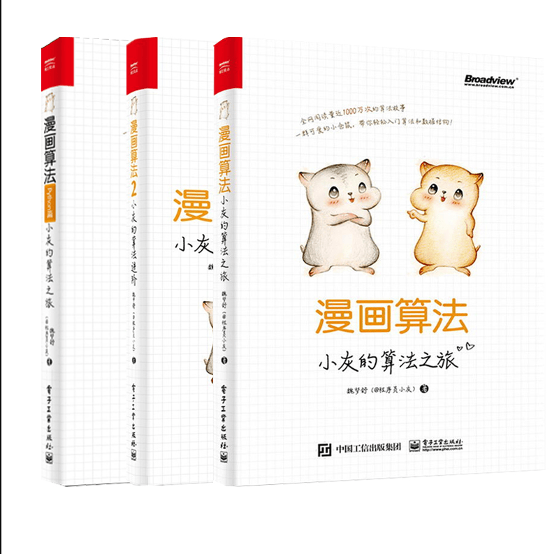 漫画算法:小灰的算法之旅+漫画算法2:小灰的算法进阶等 (共3册)