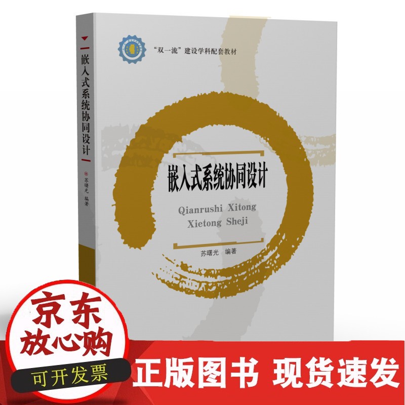 嵌入式系统协同设计 工科