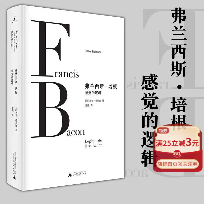 【官方】弗兰西斯·培根：感觉的逻辑 吉尔·德勒兹著 西方哲学 广西师范大学出版社 理想国