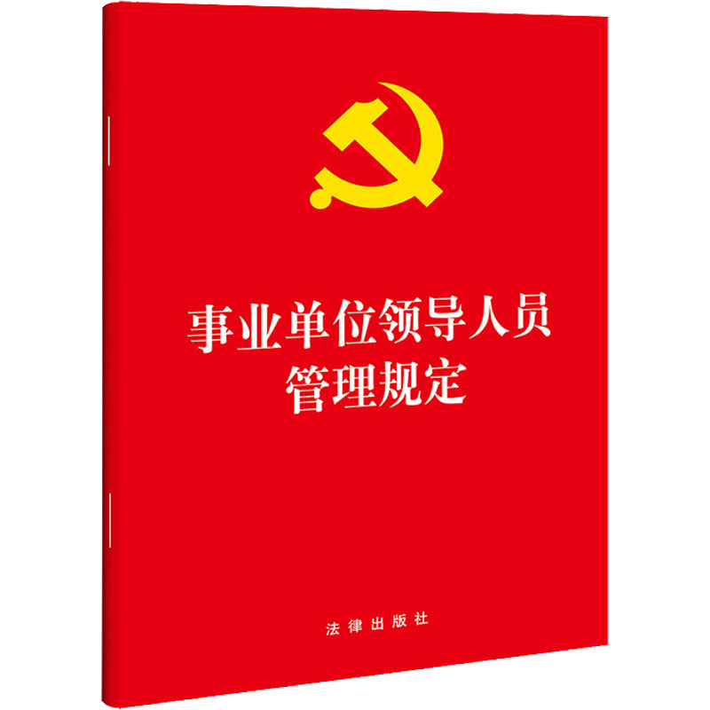 事业单位领导人员管理规定 法律出版社 编 书籍
