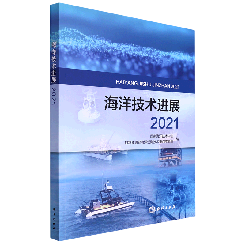海洋技术进展(2021)