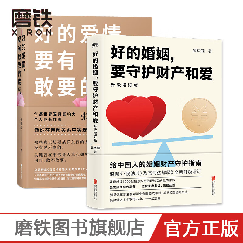 【2册套装】好的婚姻要守护财产和爱+好的爱情 要有敢要的底气 吴杰臻 张德芬婚姻 情感 婚姻两性情