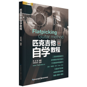 匹克吉他自学教程 李成福 编者:李成福【书】