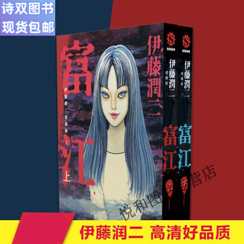 全新现货包邮轻小说 伊藤润二爱藏版富江漫画上下2册全套全集经典恐怖未删