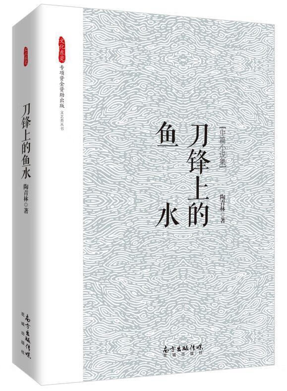刀锋上的鱼水【，放心购买】