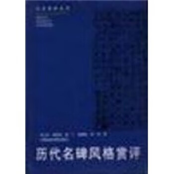 历代名碑风格赏评 李义兴等